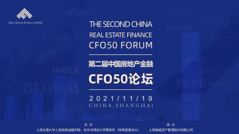 聚焦绿色、回归本色，促进可持续发展——第二届中国房地产金融CFO50论坛成功举办 - 瑞威资管（官网）